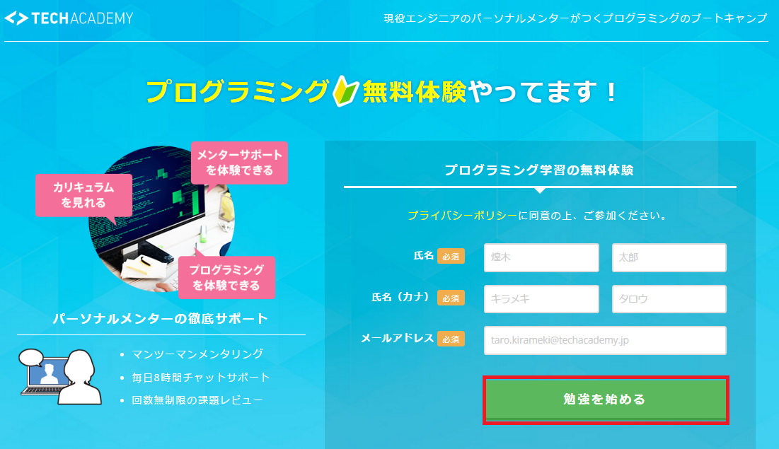 TechAcademyの無料体験の申し込み方法